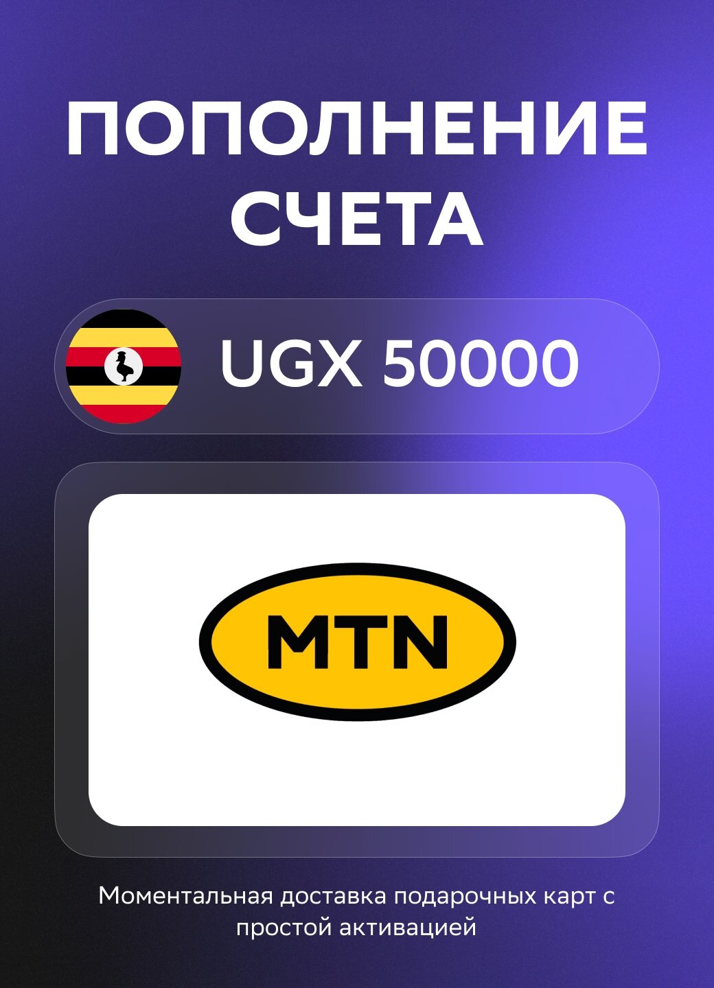 Моментальное пополнение счета MTN на 50000 Угандийских шиллингов | Уганда | Data Credit | 22ГБ | 30 Дней