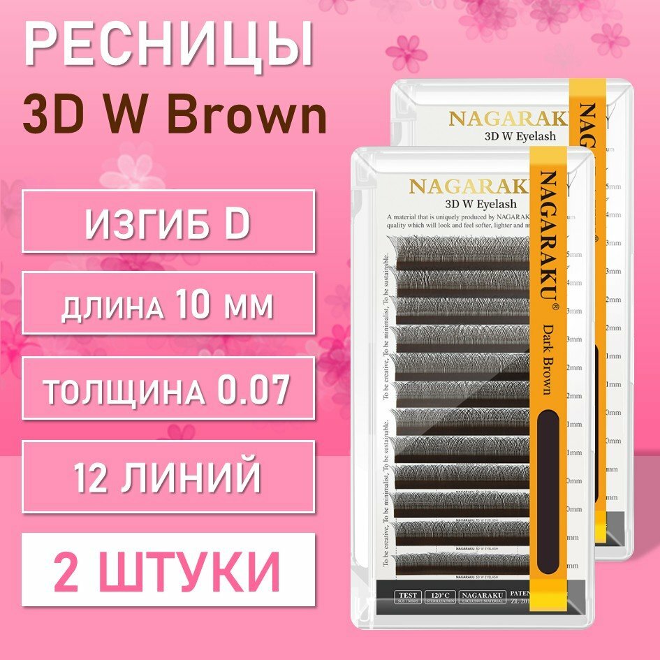 Ресницы Пучки Nagaraku 3DW Brown D 0.07 10 2 шт