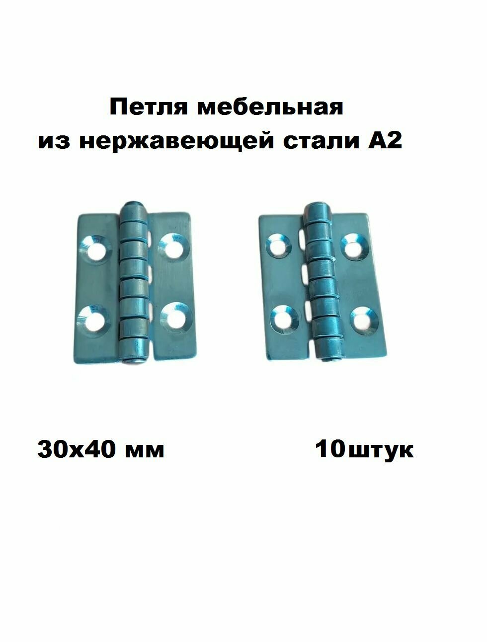 Петля мебельная нержавеющая А2 30х40х1,5, 10 шт