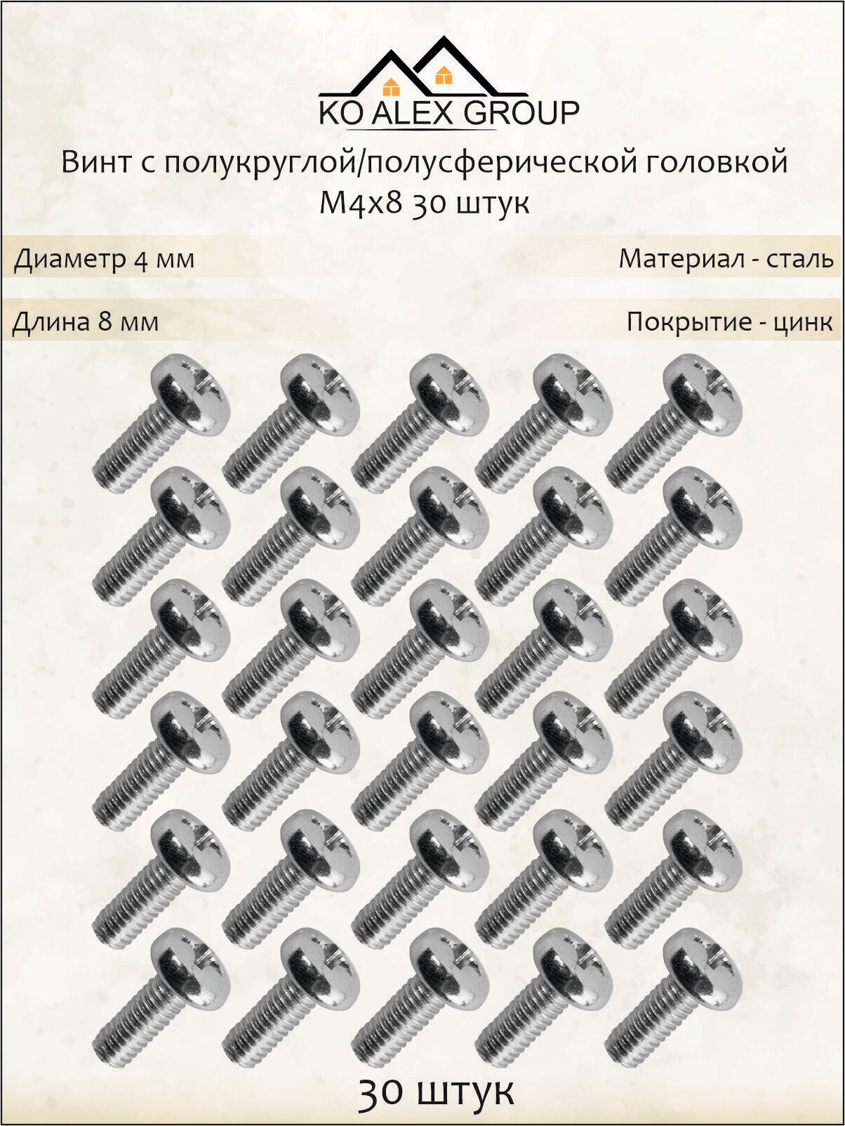 Винт с полукруглой/полусферической головкой М4х8. 30 штук