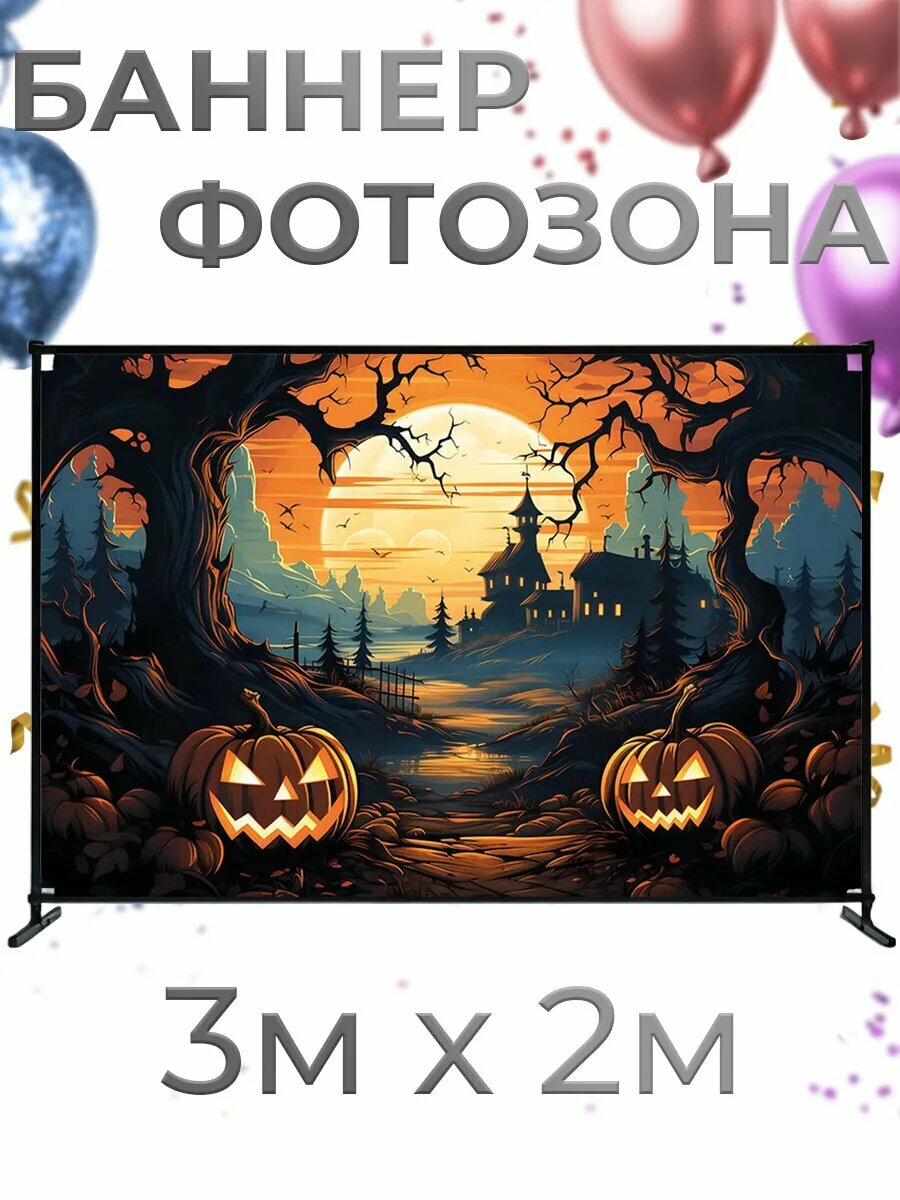 Фотозона Хэллоуин баннер для фотосессии, 3х2м, с люверсами и стяжками