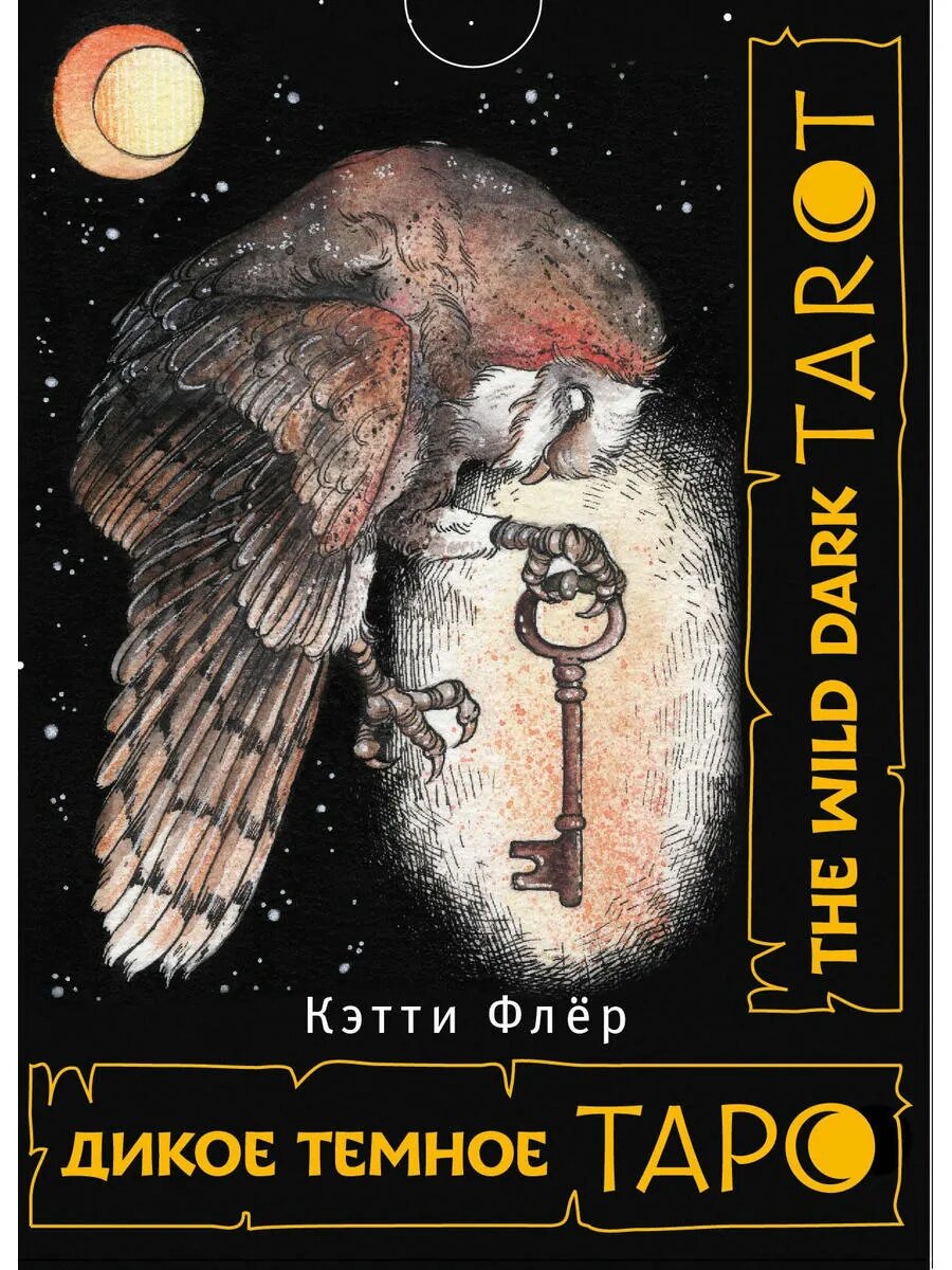 The Wild Dark Tarot / Дикое Темное Таро