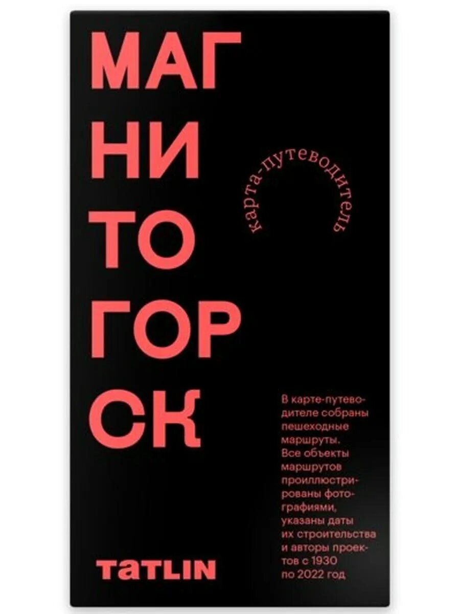 Карта Магнитогорск 1930-2022. Archimap