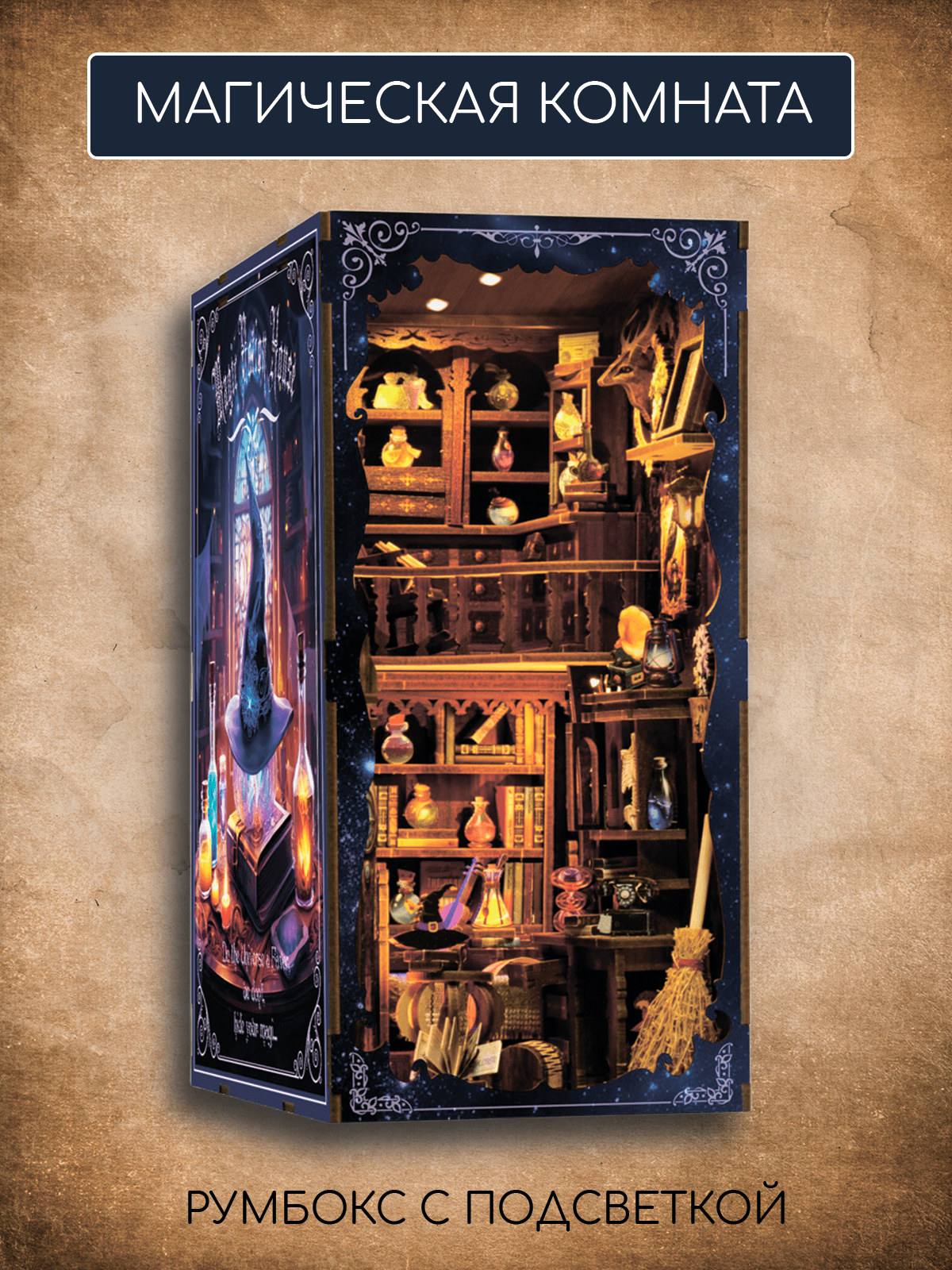 Интерьерный румбокс с подсветкой "Магическая комната"