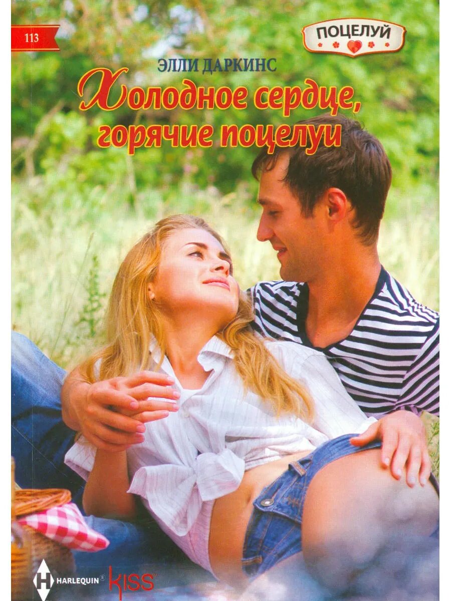 Холодное сердце, горячий поцелуй