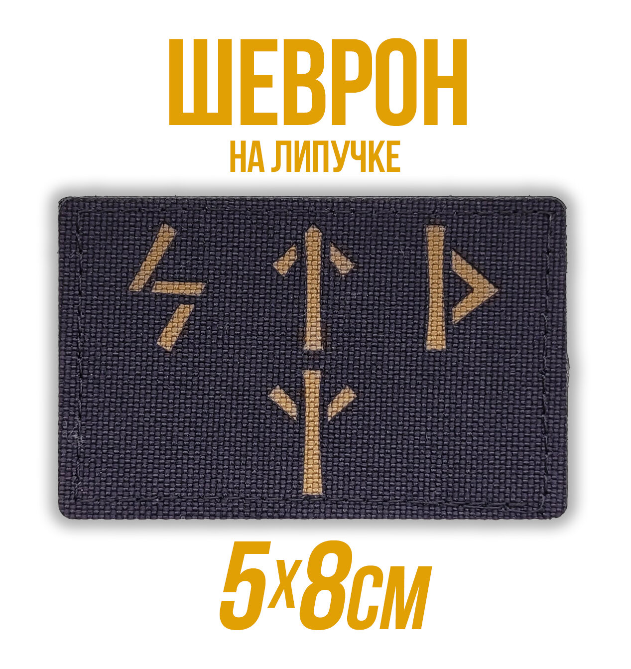 Лазерный патч, шеврон Руны STD2 "Силой Несущий Свет и Мир" (5х8см) Черный и койот