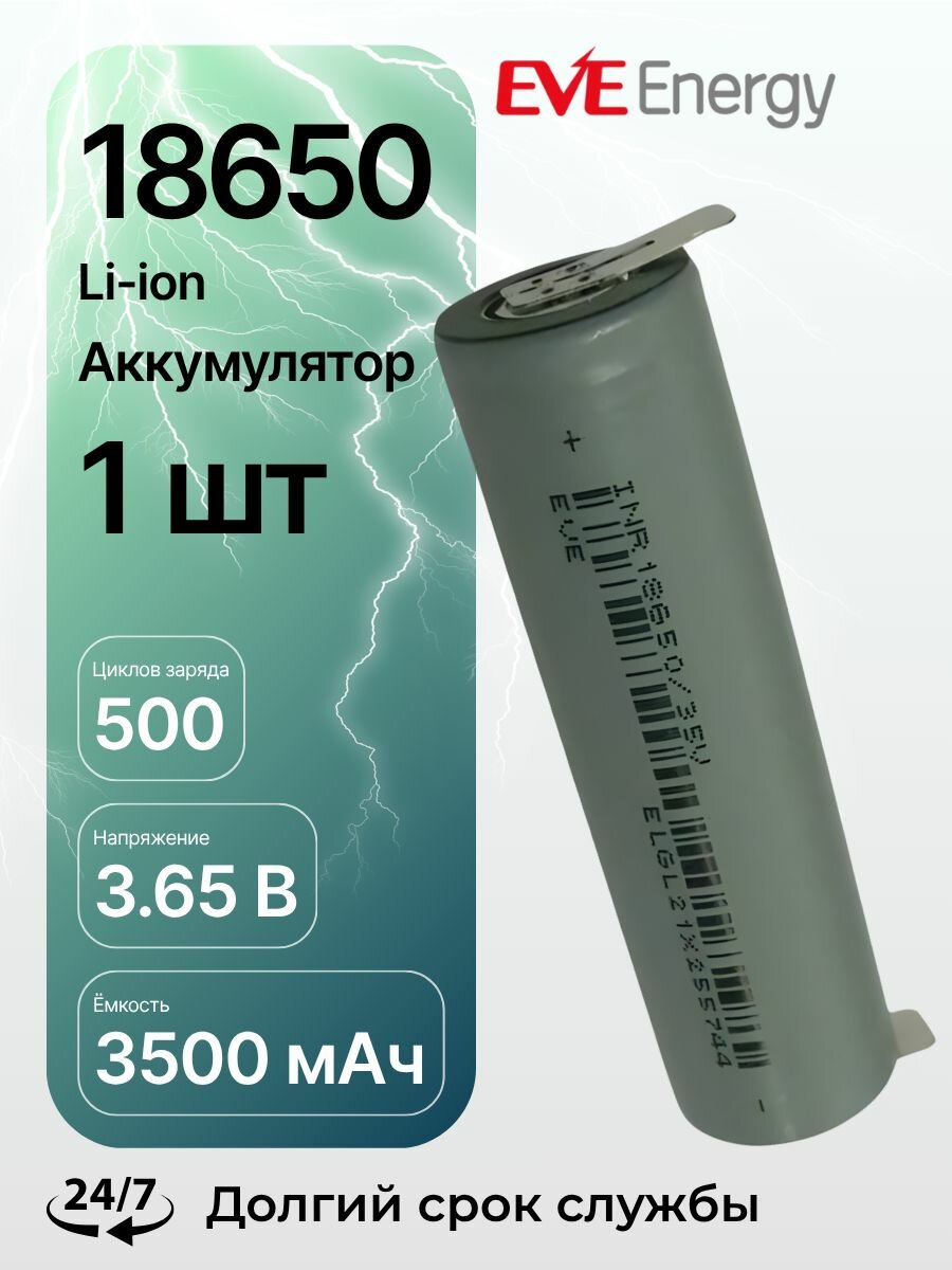 Аккумулятор 18650 3500 мАч INR18650/35V KC1011 EVE Energy 3.65 В, Li-Ion высокотоковый с выводами