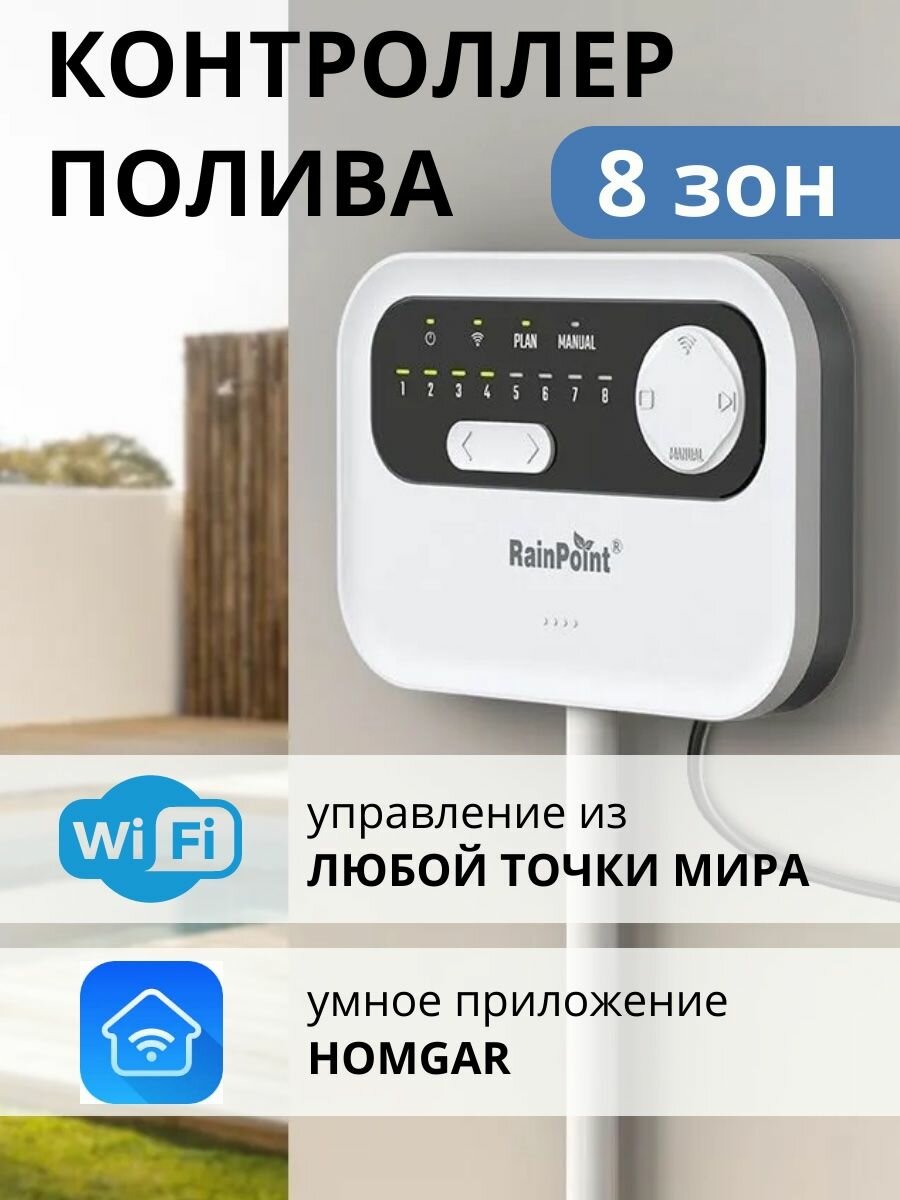 Контроллер полива WI-FI, 8 зон RainPoint HomGar / Пульт управления для автополива газона