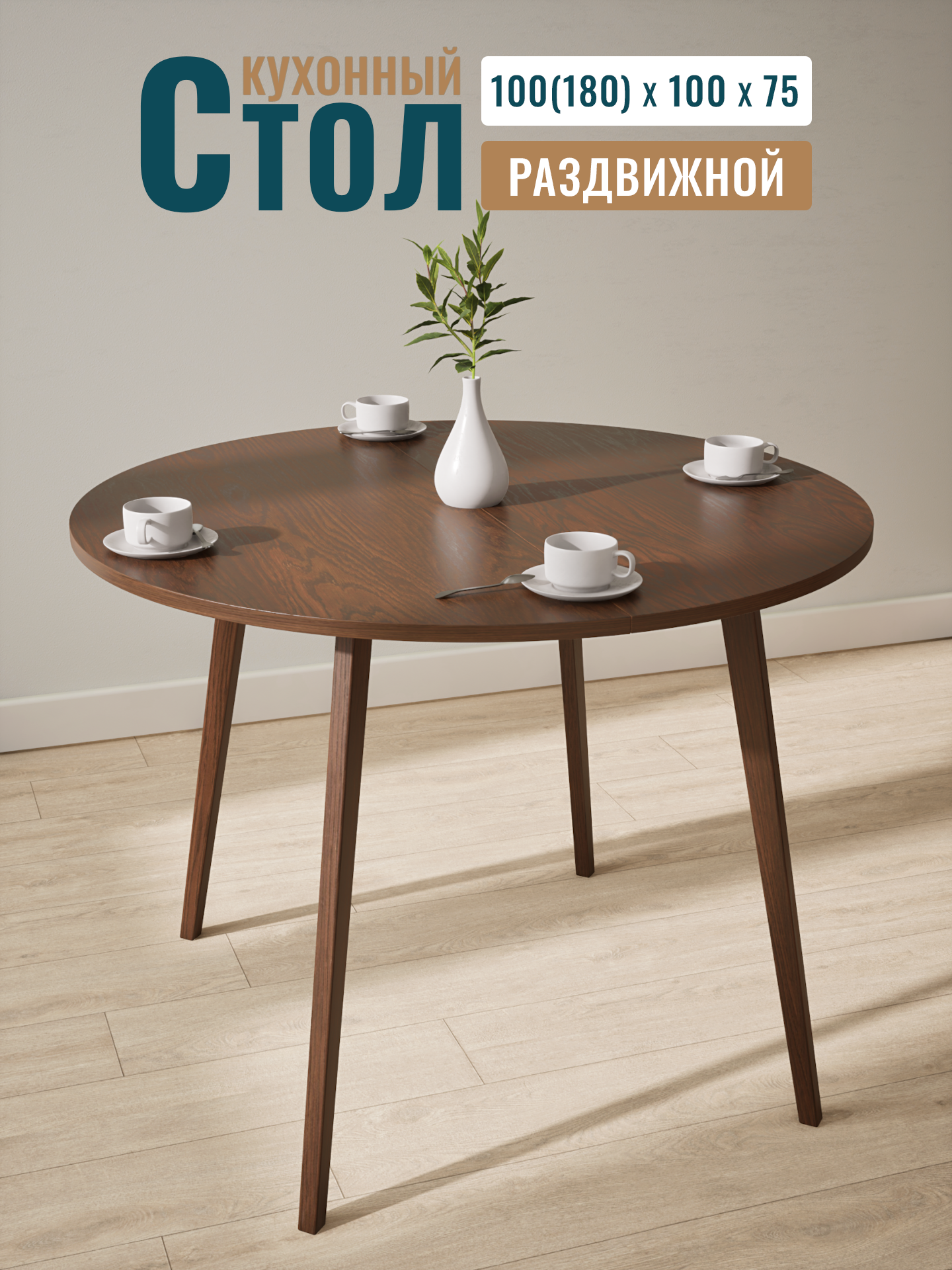 Стол круглый раздвижной кухонный STROGANINI 3 в 1 деревянный из массива и тонированного шпона дуба 100(180)х100х75 см