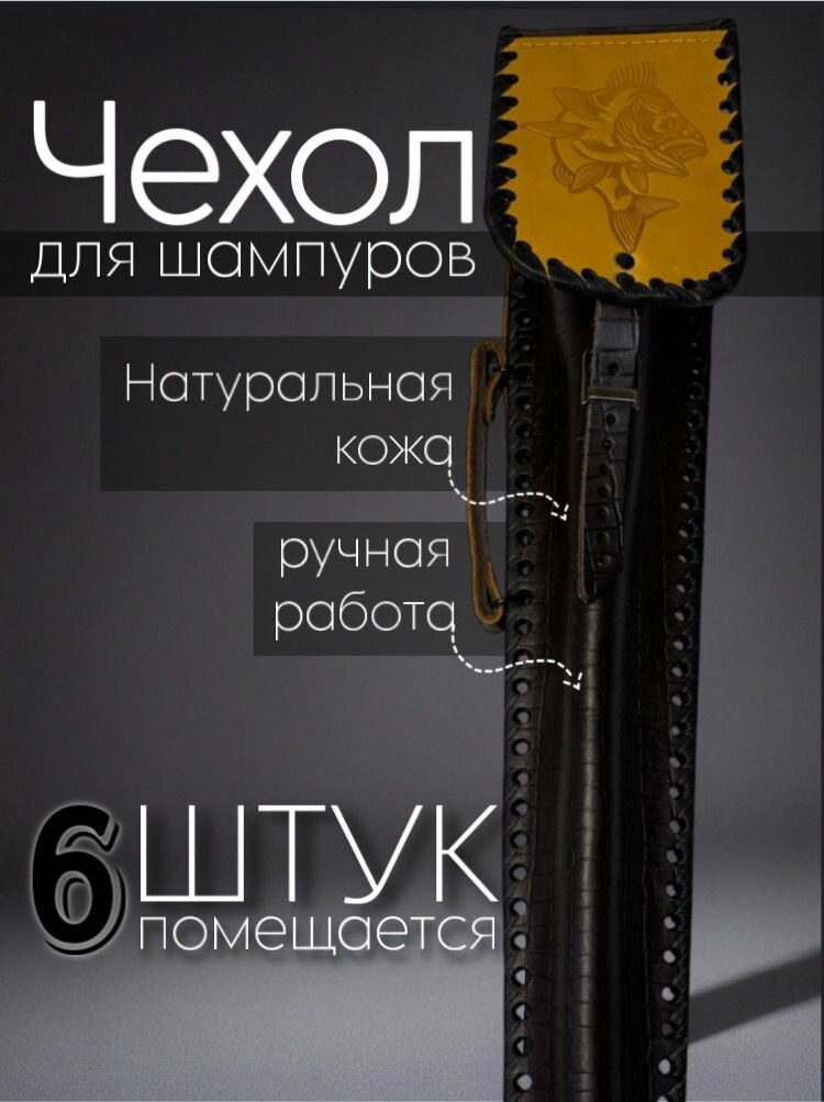 Чехол для шампуров из натуральной кожи, ручная работа (рисунок - рыба)