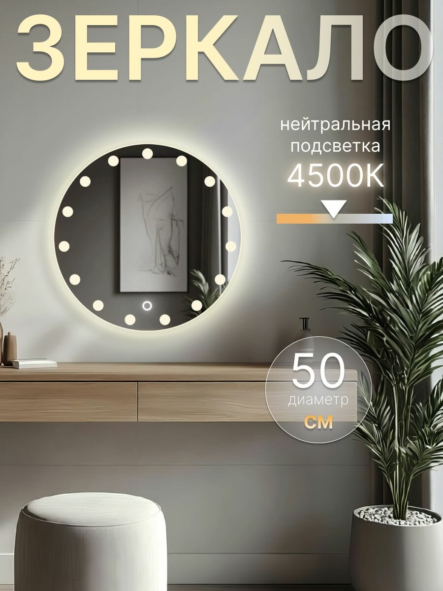 Зеркало настенное с подсветкой круглое в ванную 50х50 см нейтральный свет