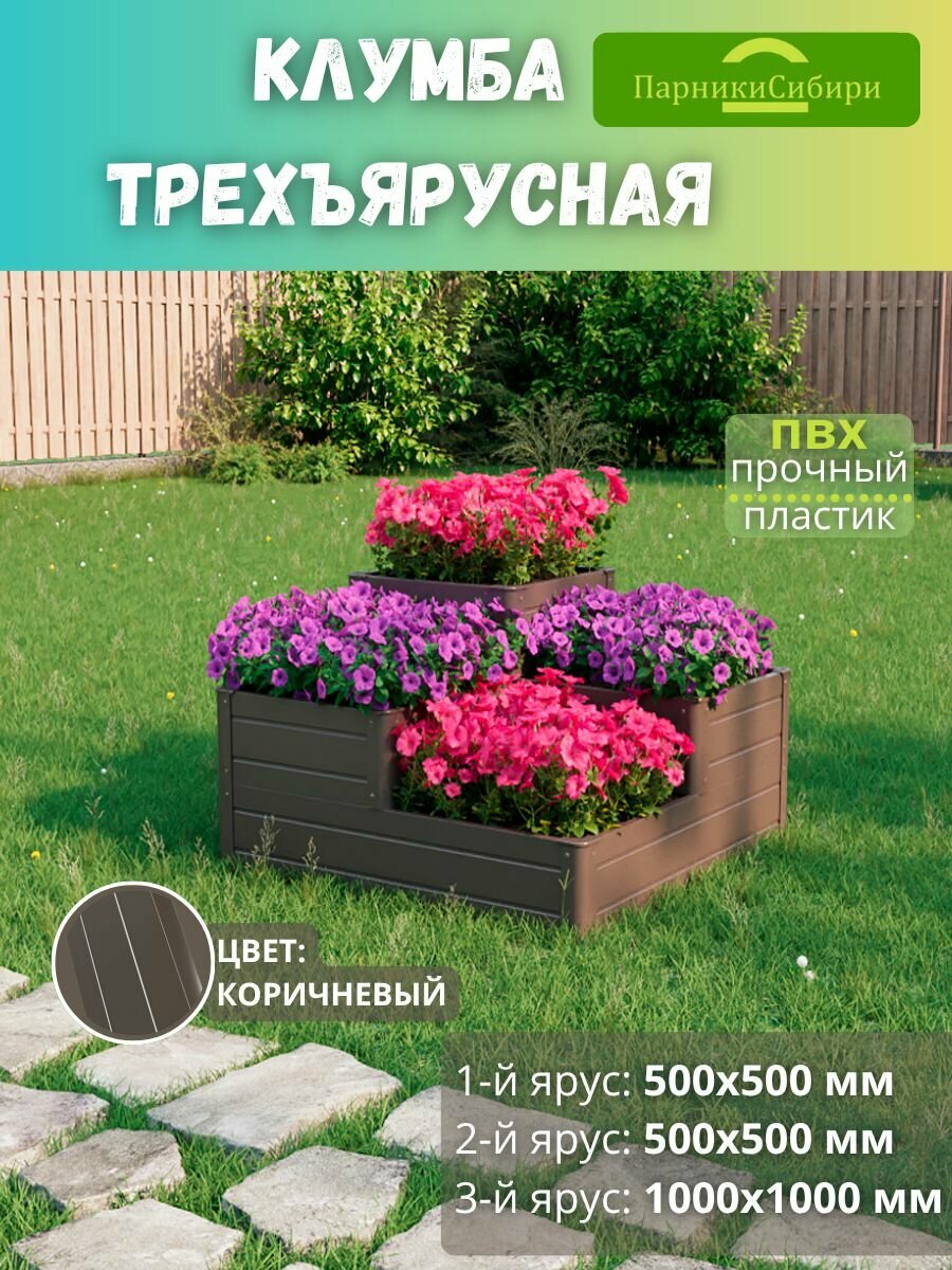 Парники Сибири/Клумба трехъярусная "Квадро" из ПВХ, пластика, Цвет: Коричневый