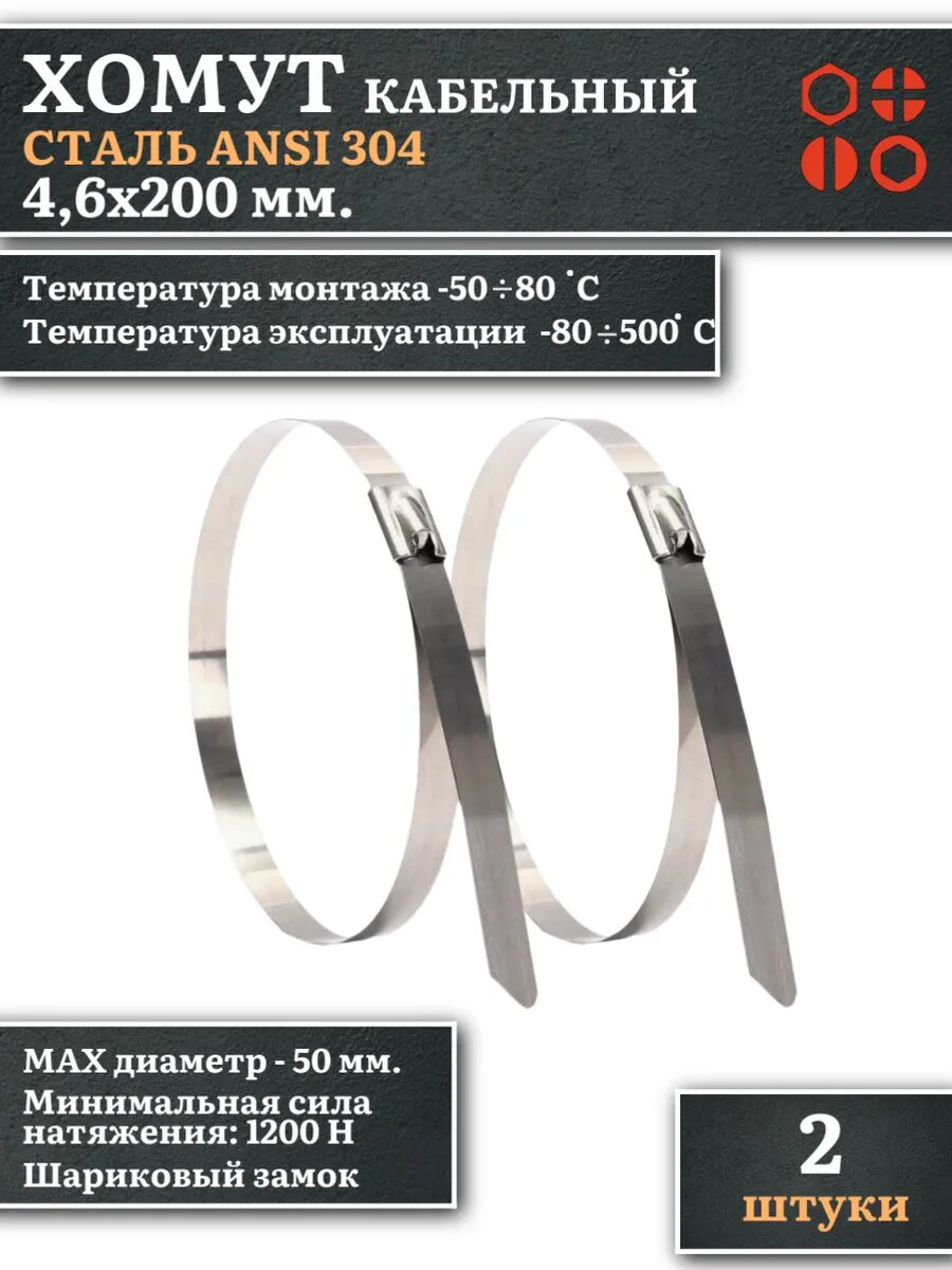 Хомут кабельный 4,6х200 сталь ANSI 304 ,2 шт.