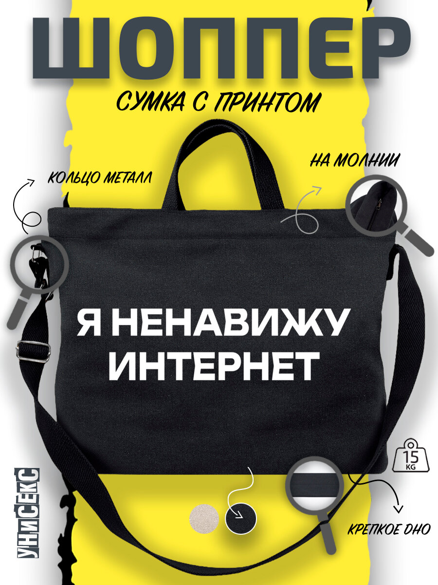Сумка  шоппер y2k через плечо надпись интернет