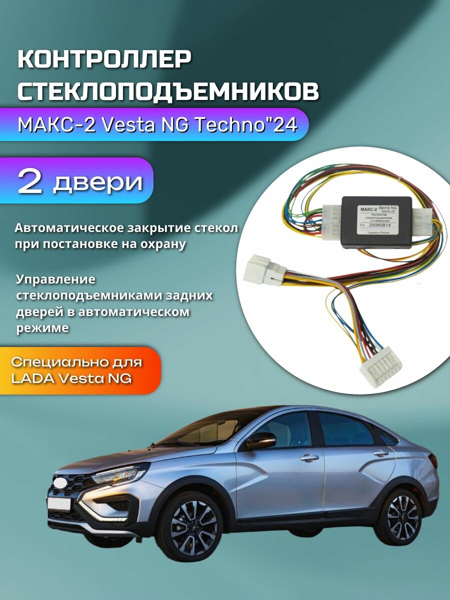 Модуль автоматического контроллера стеклоподъемников/контроллер стеклоподъемников МАКС-2 Vesta NG Techno'24