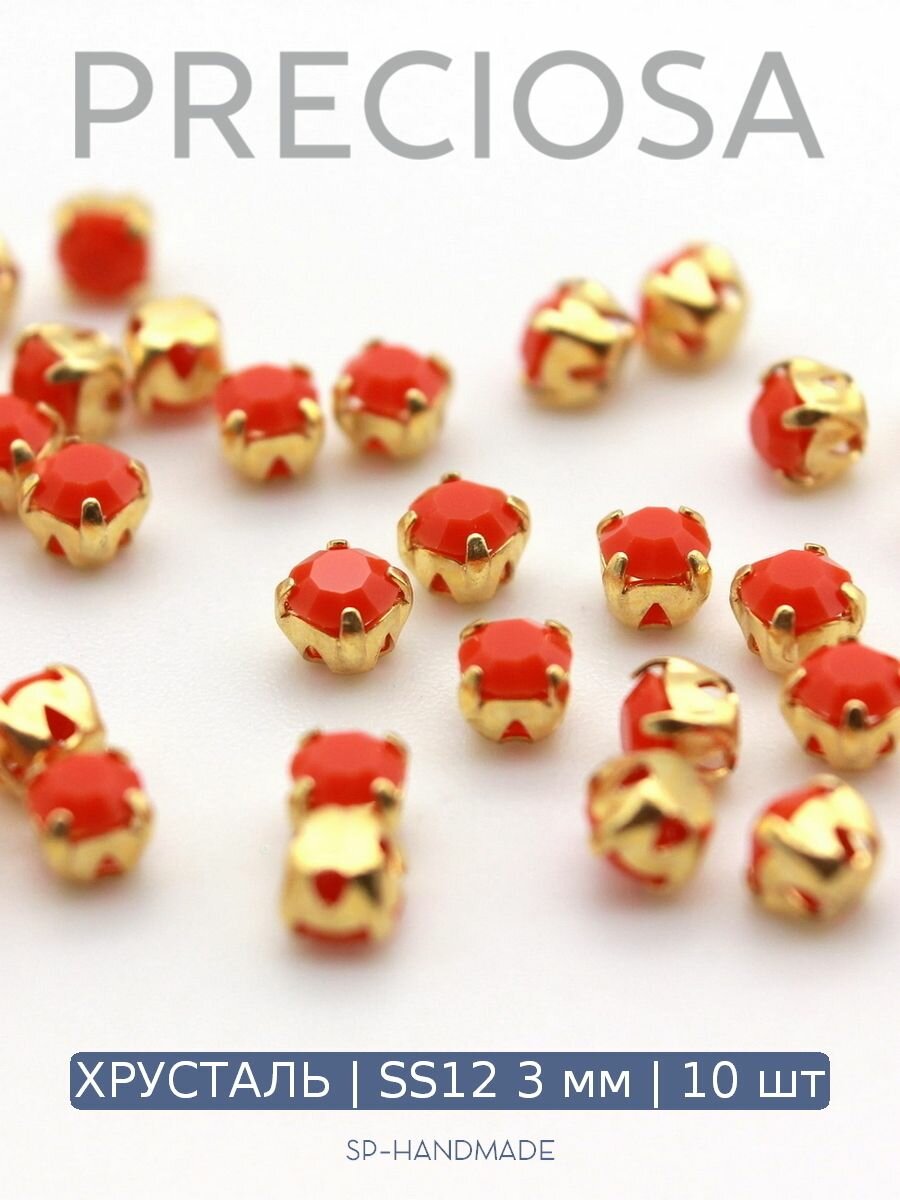Шатоны пришивные хрустальные Preciosa Maxima ss12 (3,0-3,2 мм) Coral, цвет оправы золото, 10 шт (Чехия)