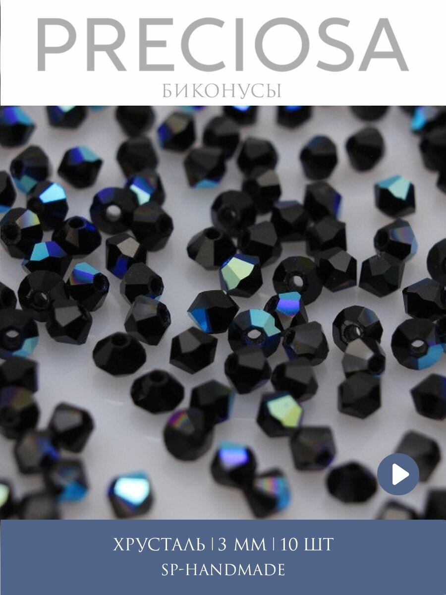 Биконусы хрусталь 3 мм Jet AB 10 шт (Preciosa)