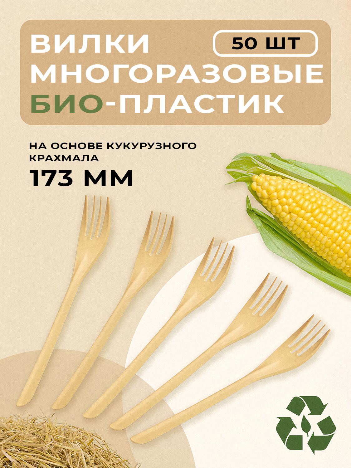 Вилки ЭКО ПП одноразовые 173 мм, 50 шт, сверхпрочные, столовые, из кукурузного крахмала