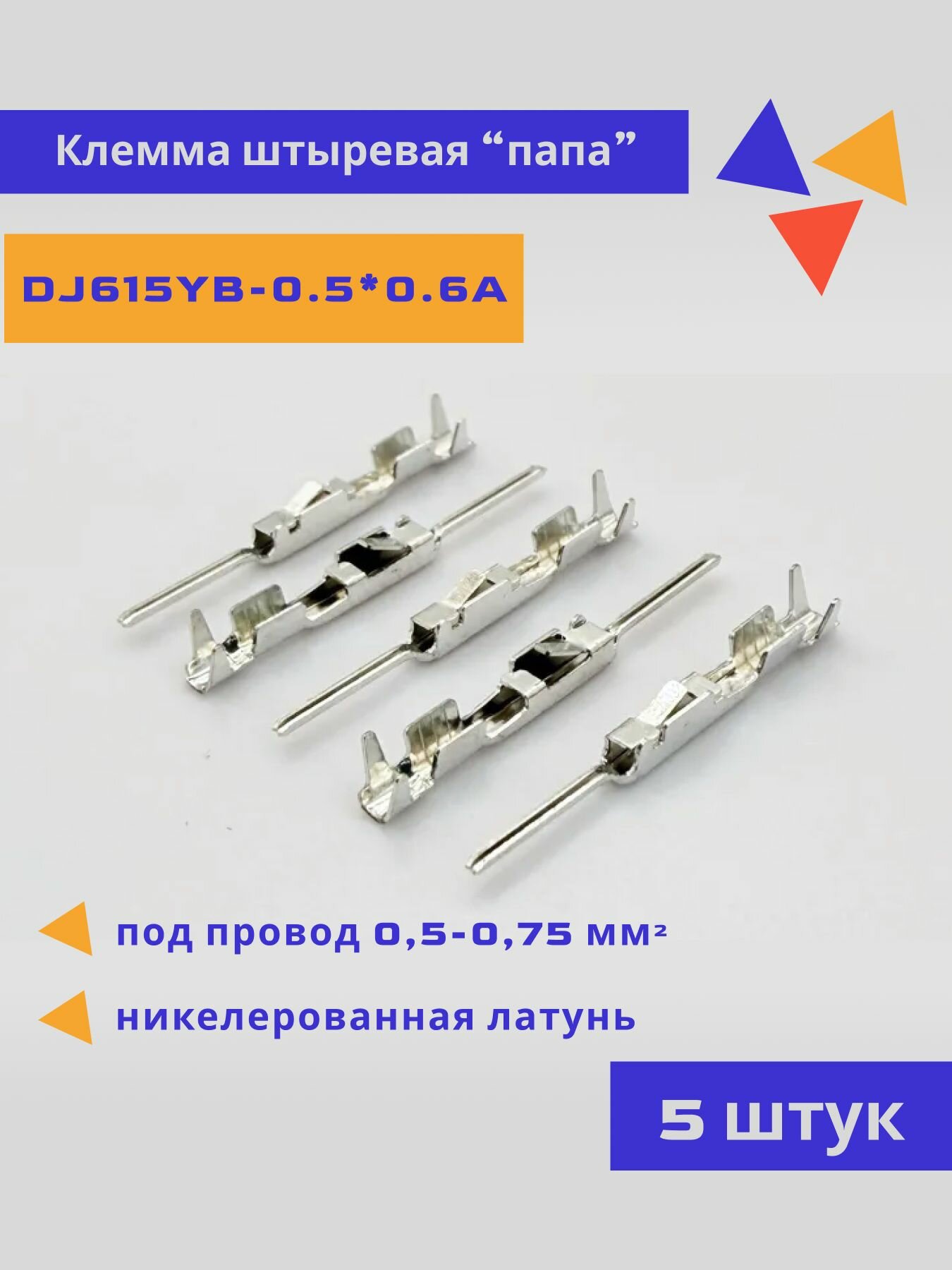 5шт Клеммы пины контакты штыревые "папа" DJ615YB-0.5*0.6A под кабель 0,5-0,75 кв. мм.