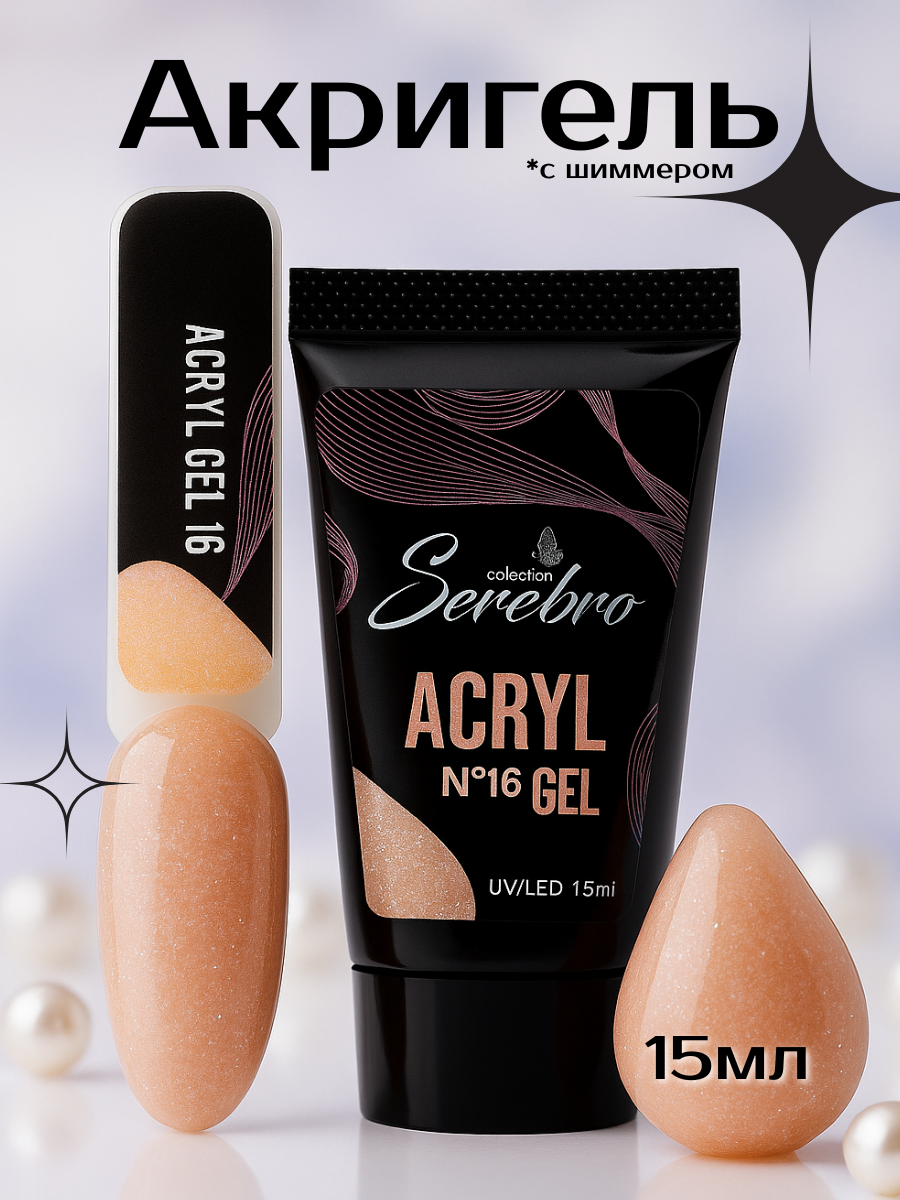 Акригель для наращивания ногтей Serebro №16, с шиммером, 15 мл.