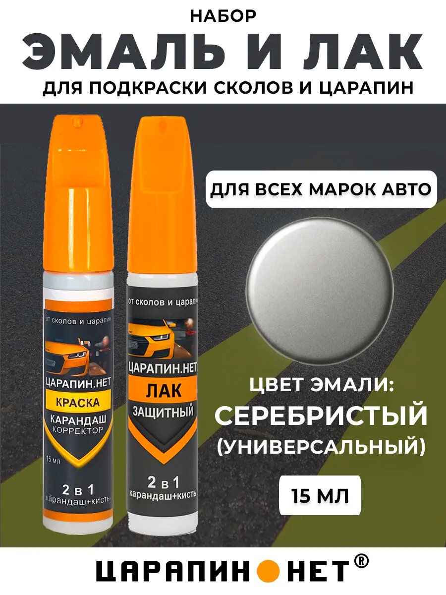 Краска и лак для ремонта сколов на авто, цвет эмали: серебристый универсальный. Флаконы корректор с кисточкой 2в1, 15мл
