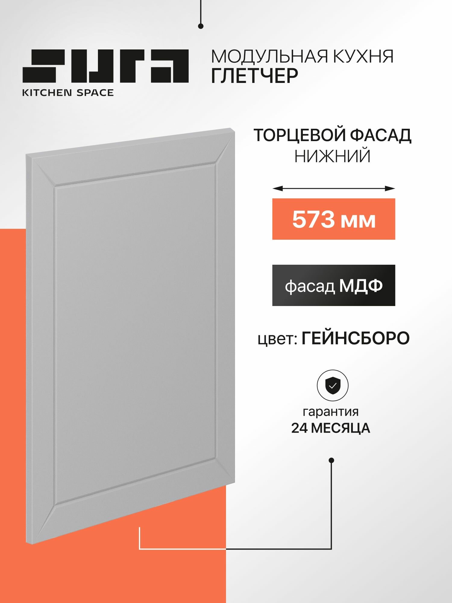 Фасад торцевой кухонный Сурская мебель Глетчер серый, 57,3x1,6x71,6 см, МДФ 1 шт