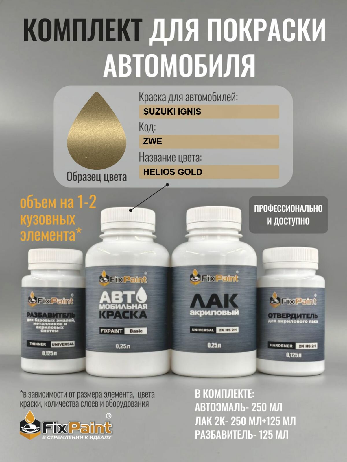 Комплект для покраски SUZUKI IGNIS, код ZWE, HELIOS GOLD, базовая автомобильная краска 250 мл, лак 2K 250 мл с отвердителем, разбавитель 125 мл, FixPaint Pro