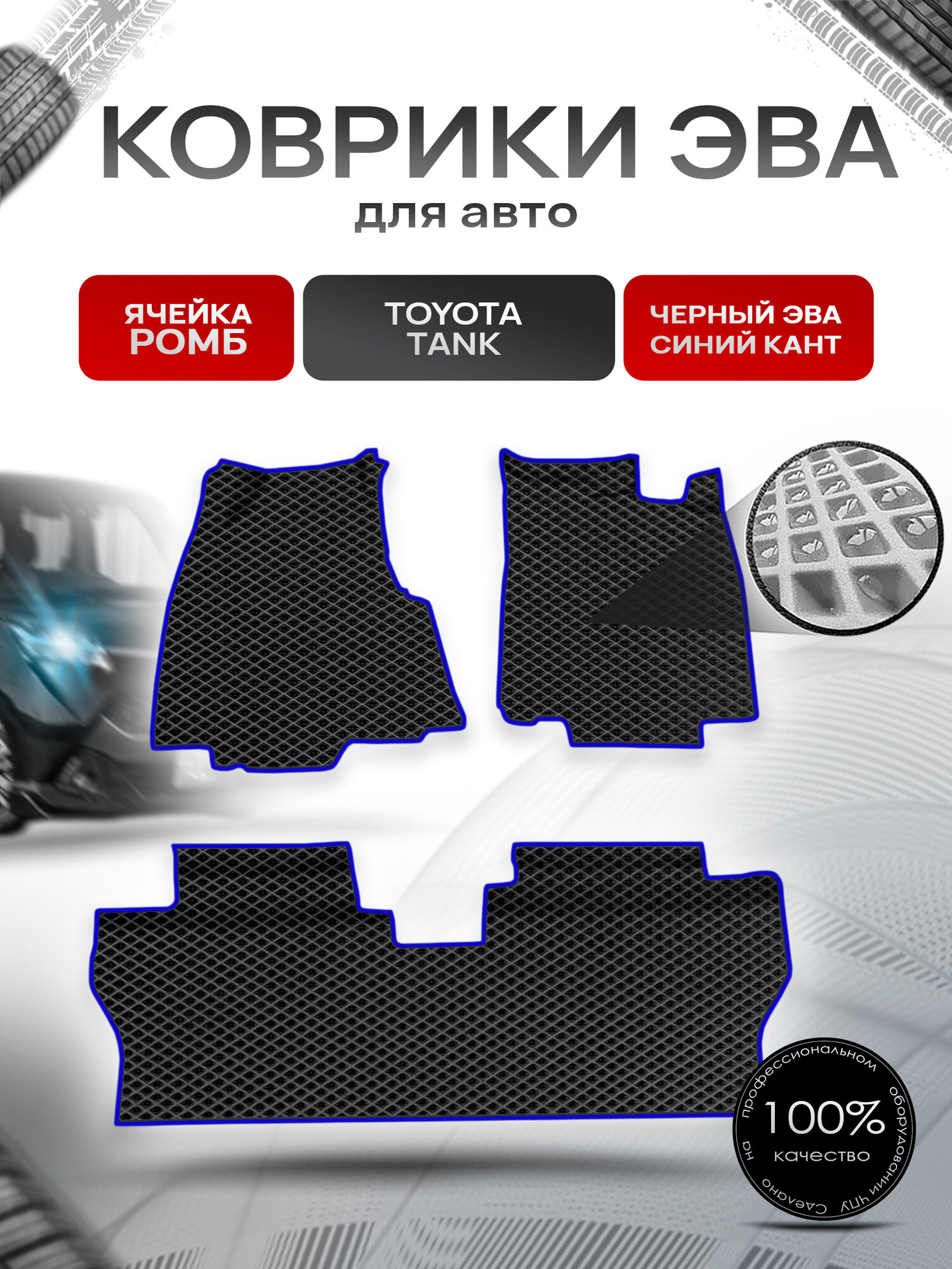 Коврики ЭВА Ромб для авто Toyota Tank / Тойота Танк 2016-2020 пр. руль Г. В. Чёрный с Синим кантом