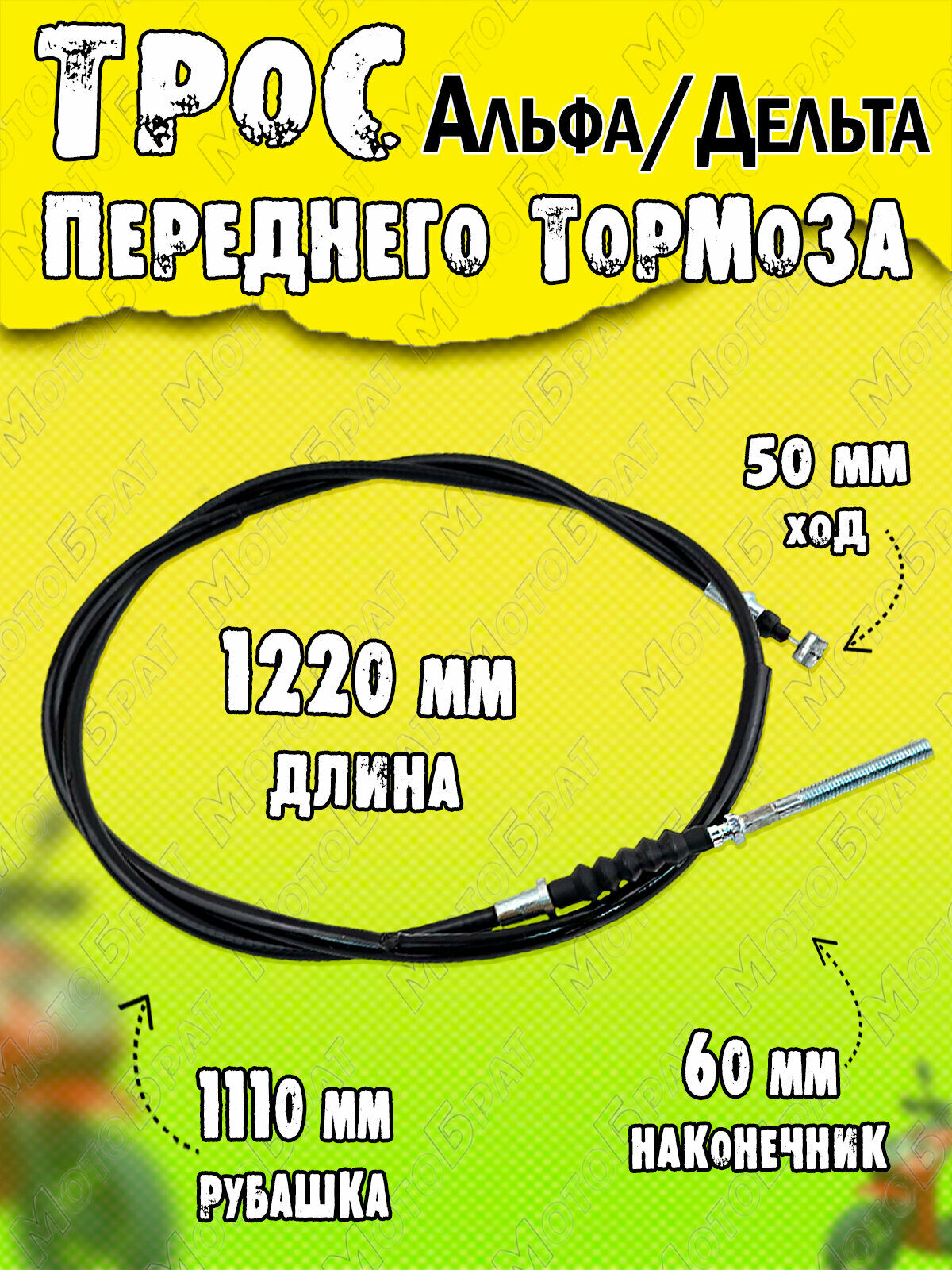 Трос переднего тормоза для мопеда Альфа/Дельта (L-1220)