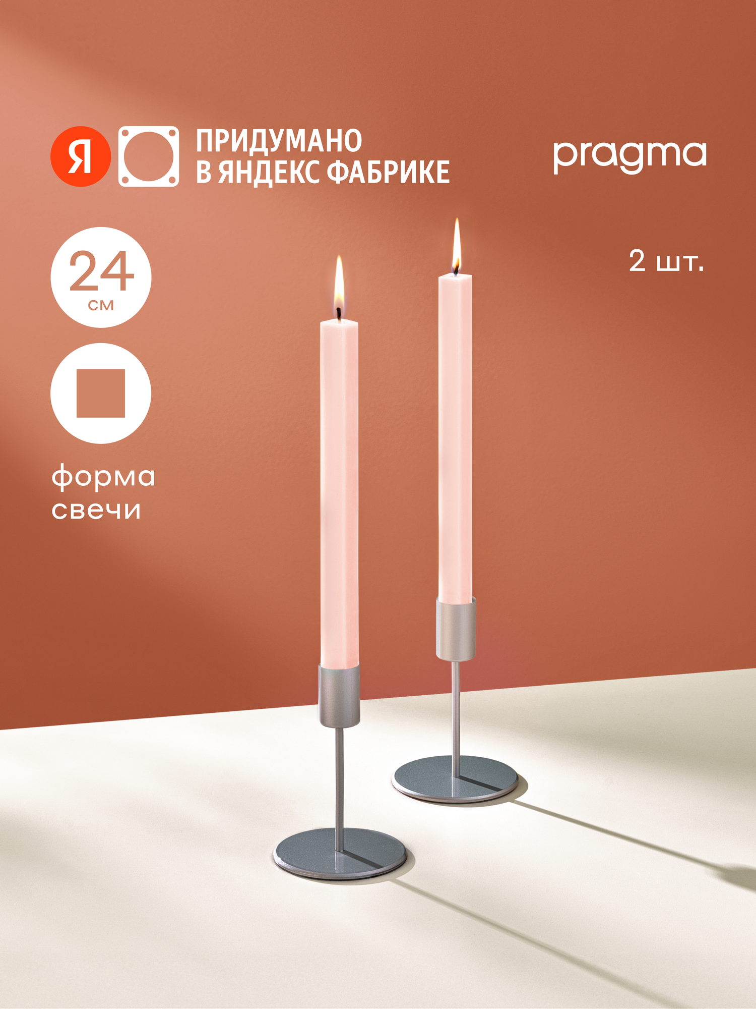Набор свечей квадратных Pragma Decko 24 см, 2 шт в упаковке, лёгкий розовый