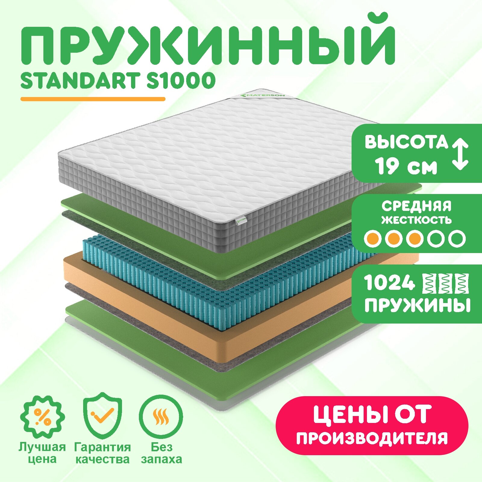 Матрас MATERSON Standart S1000, 65х190х19 см. ортопедический, независимые пружины, средней жесткости-средней жесткости