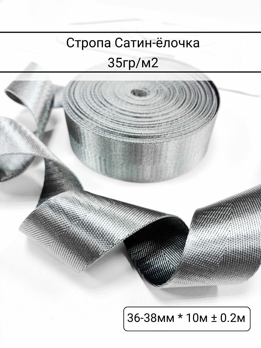 Стропа 38мм Сатин-ёлочка 35гр/м2, цвет серый, отрез 10 метров