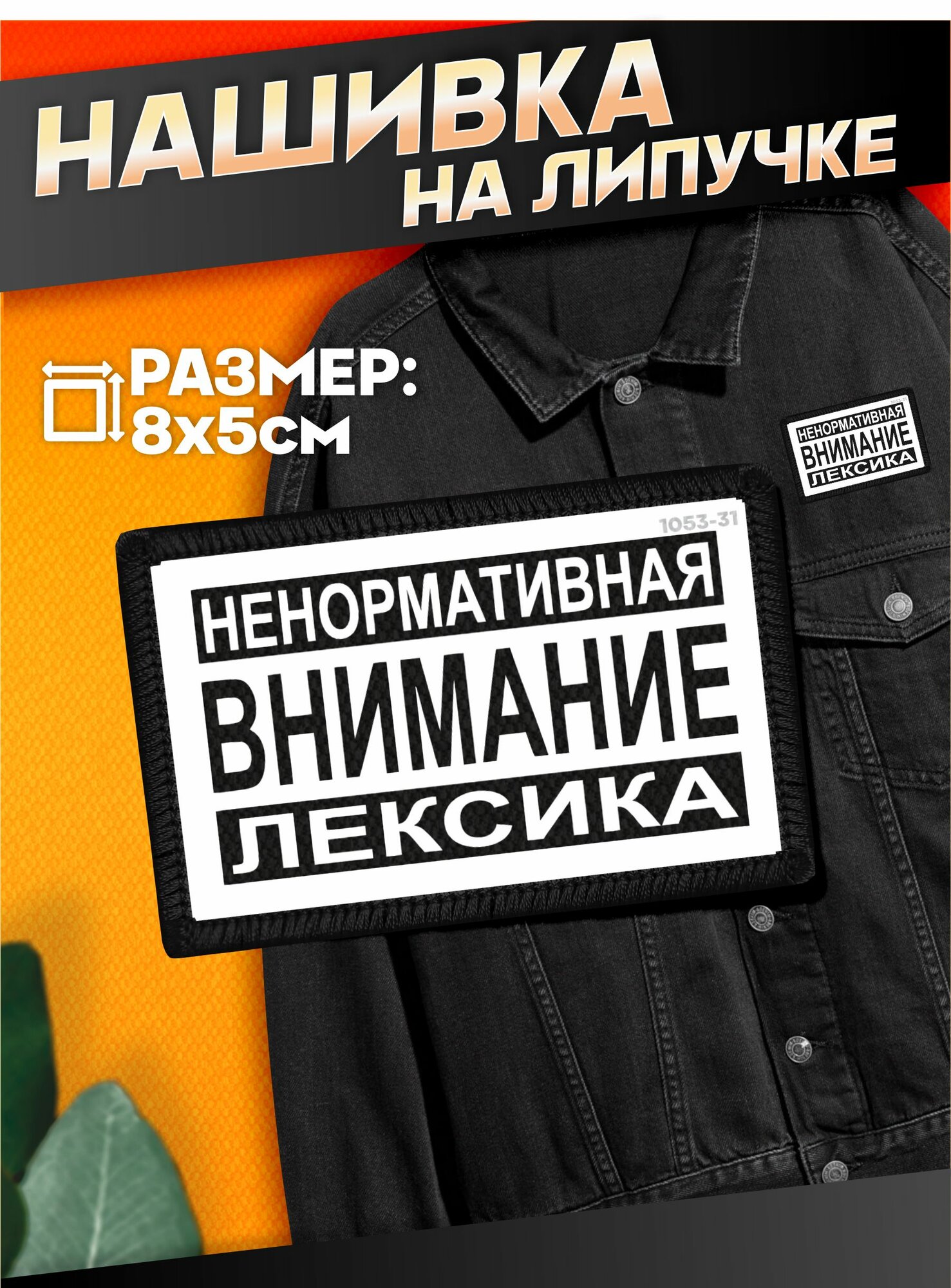 Нашивка на одежду на липучке внимание ненормативная лексика