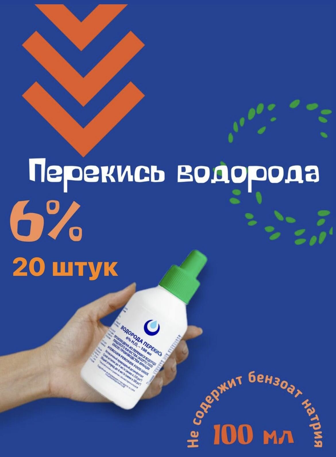 Дезинфицирующее средство Перекись водорода Brilliant ORGANIC, без бензоата, 6%, 100 мл