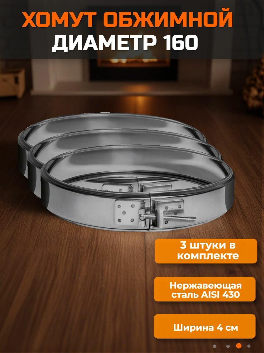 Хомут обжимной 160 3шт.