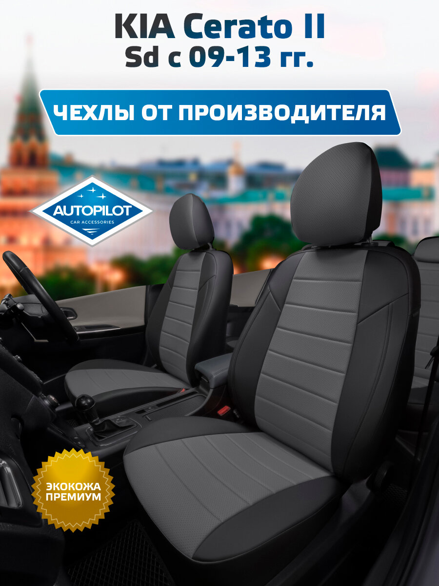 Комплект авточехлов "Автопилот" KIA Cerato II Седан c 09-13г. Экокожа (Черный + Серый)