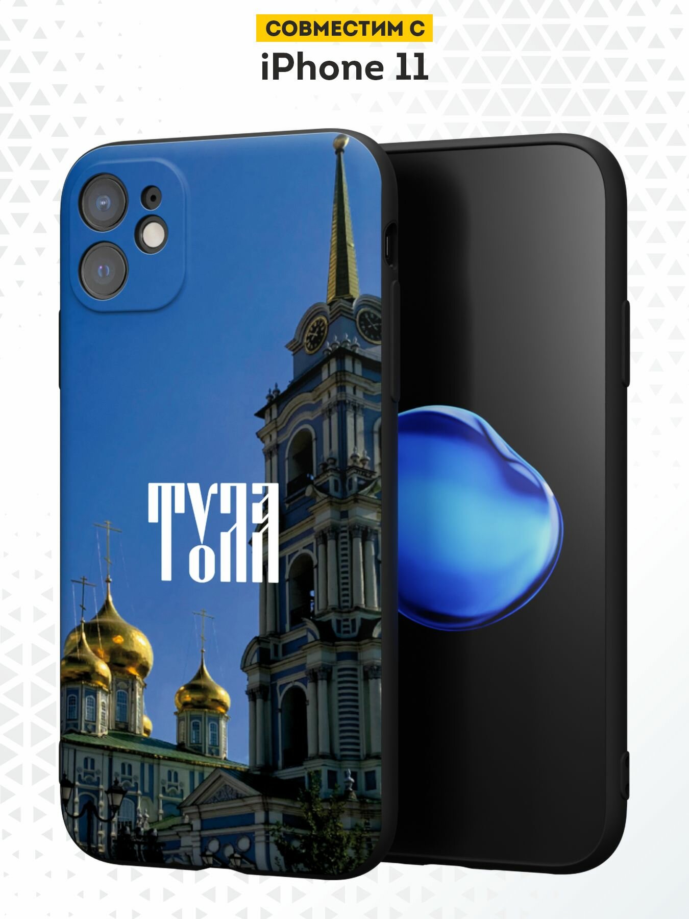 Силиконовый чехол DesignOnCase на iPhone 11, защита камеры, с принтом Тула