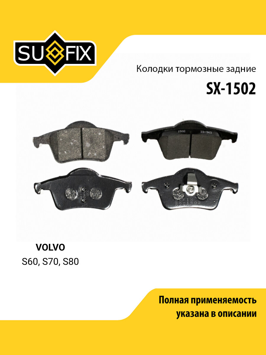Колодки тормозные дисковые задние правые/левые для VOLVO S60, S70, S80 / SUFIX SX-1502
