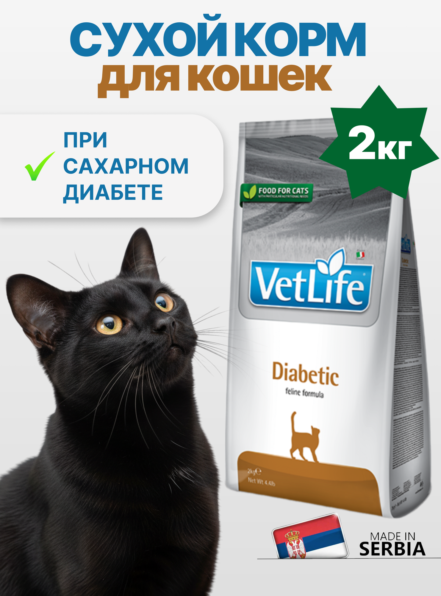 Корм сухой Farmina Vet Life для кошек с сахарным диабетом 2кг