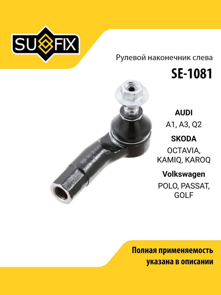 Наконечник рулевой тяги передний левый для AUDI A1, A3, Q2 / SKODA OCTAVIA, KAMIQ, KAROQ / SUFIX SE-1081