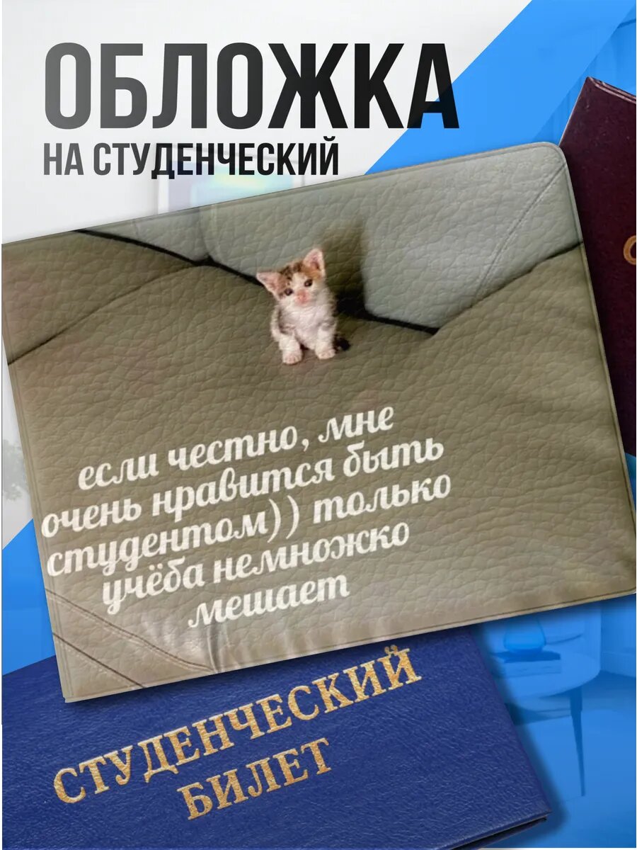Обложка для студенческого билета