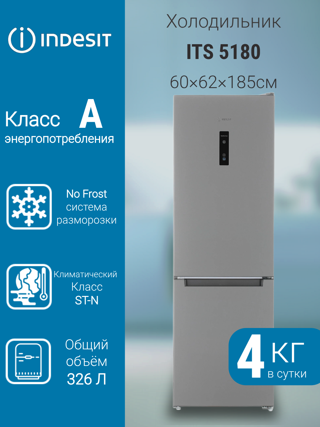 Холодильник Indesit ITS 5180, двухкамерный, серебристый, инверторный компрессор, No Frost