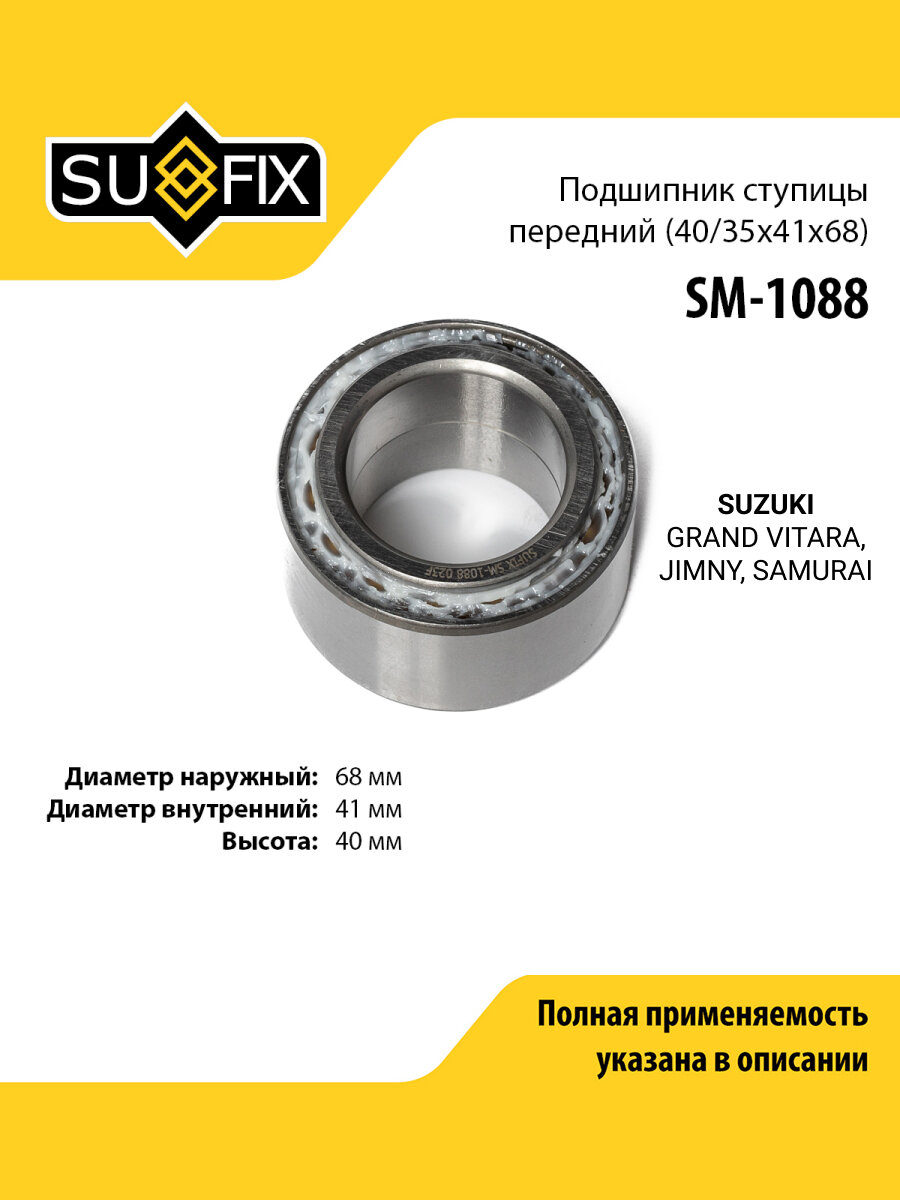 Подшипник ступицы передний правый/левый для SUZUKI GRAND VITARA, JIMNY, SAMURAI / SUFIX SM-1088