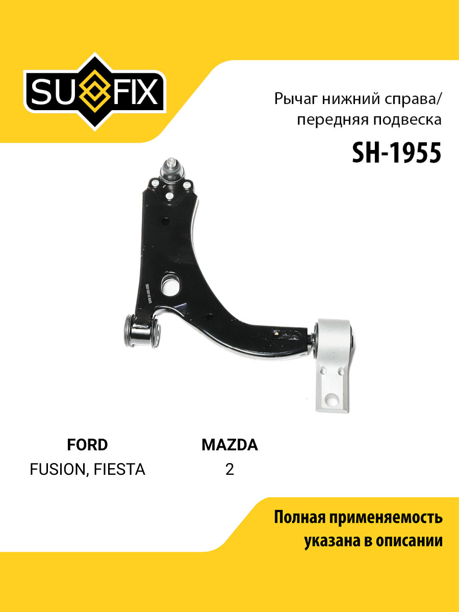 Рычаг подвески нижний передний правый для FORD FUSION, FIESTA / MAZDA 2 / SUFIX SH-1955