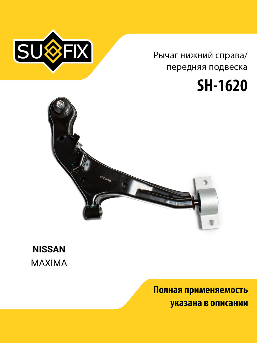 Рычаг подвески передний правый для NISSAN MAXIMA / SUFIX SH-1620