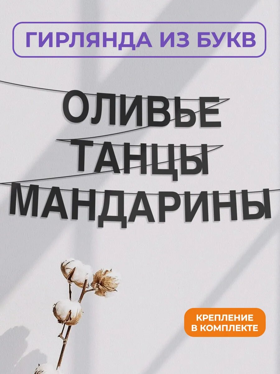 Бумажная гирлянда на стену, интерьерная - “Оливье Танцы Мандарины“, гирлянда буквенная