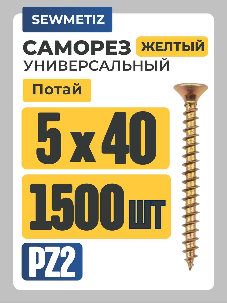 5х40 (1500 шт), Cаморезы универсальные желтые, шлиц PZ2