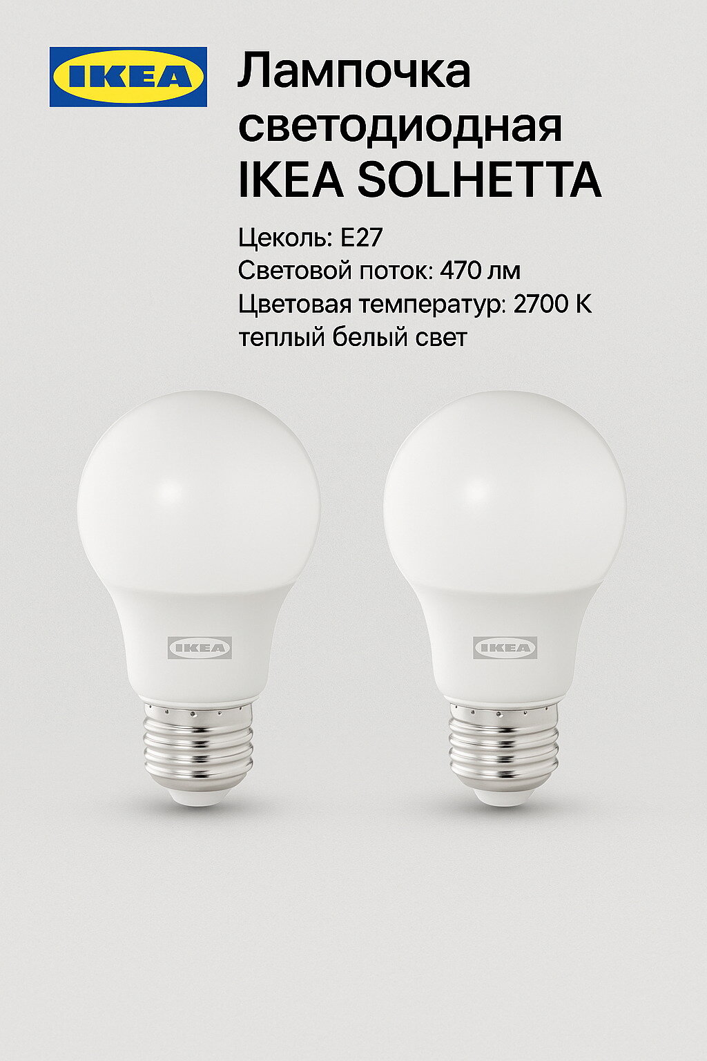 Лампочка светодиодная IKEA - SOLHETTA, E27, 470лм, 2700К, теплый белый свет, 2шт