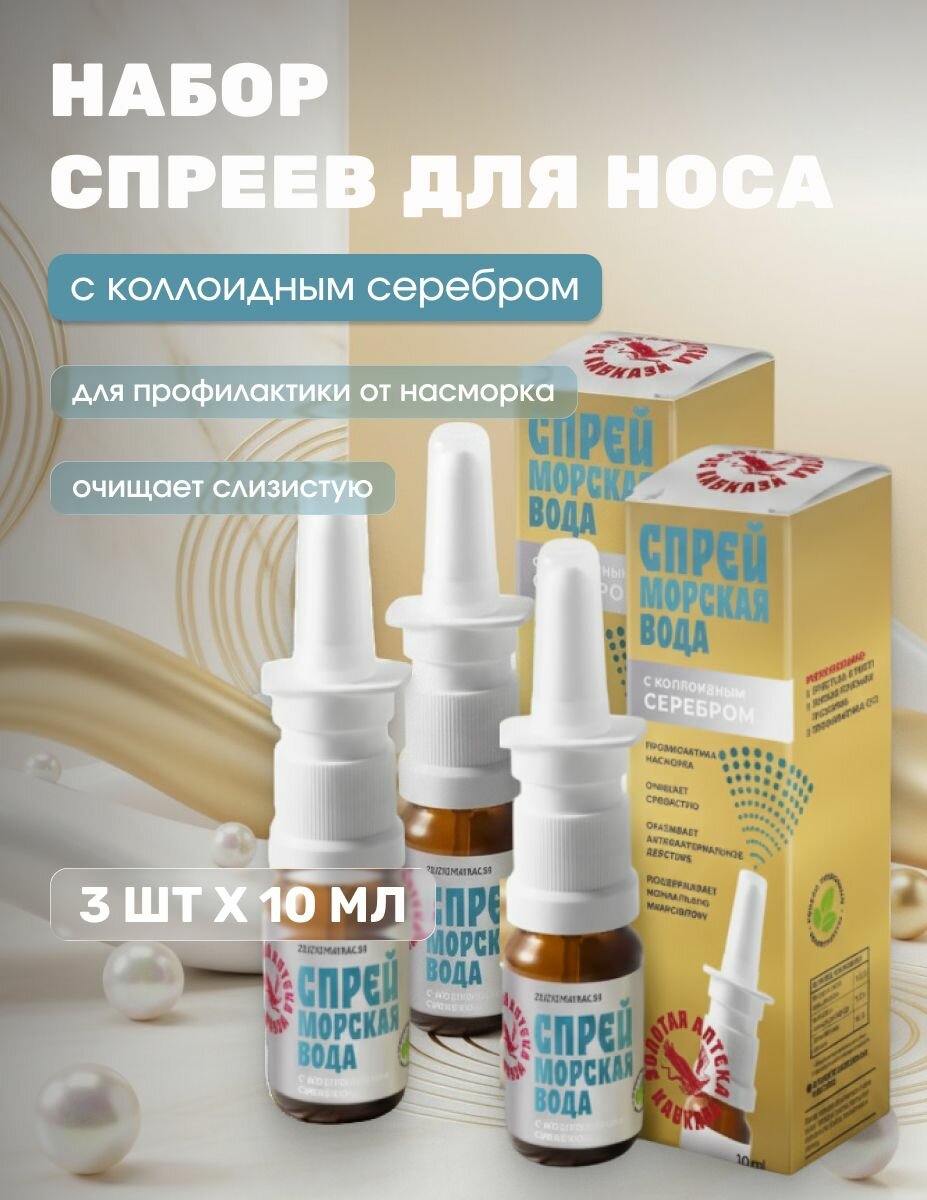Спрей для носа Профилактический с морской водой и коллоидным серебром, 3 шт х 10 мл