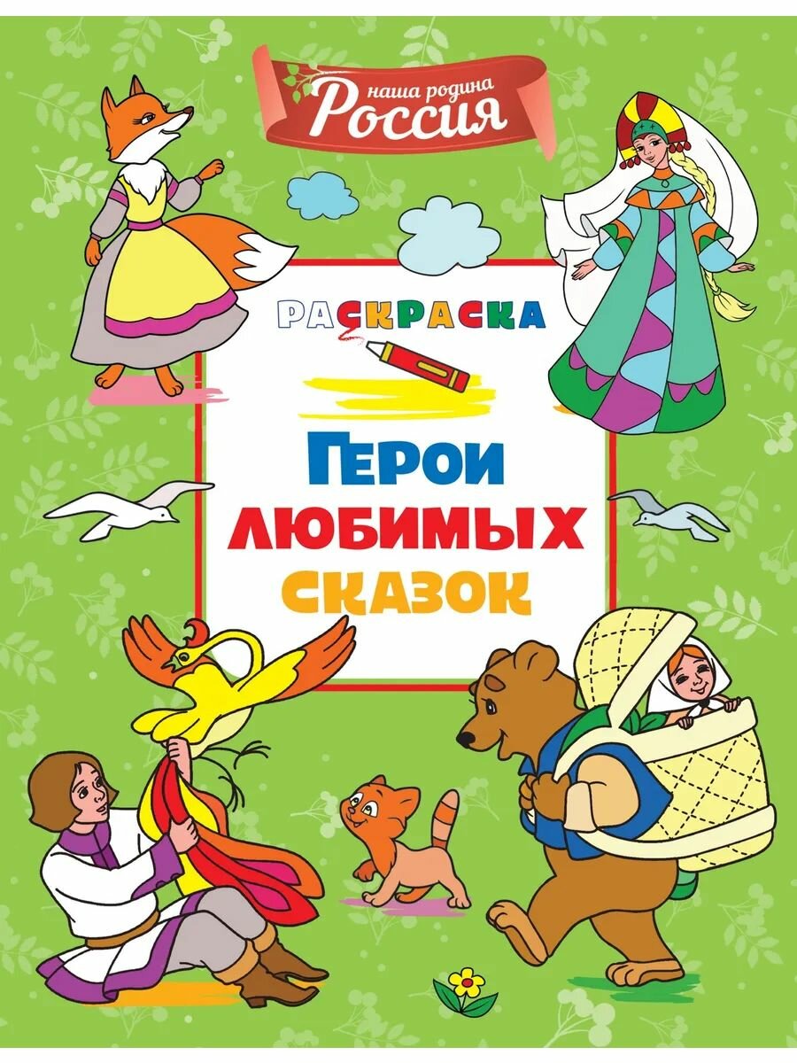 Герои любимых сказок